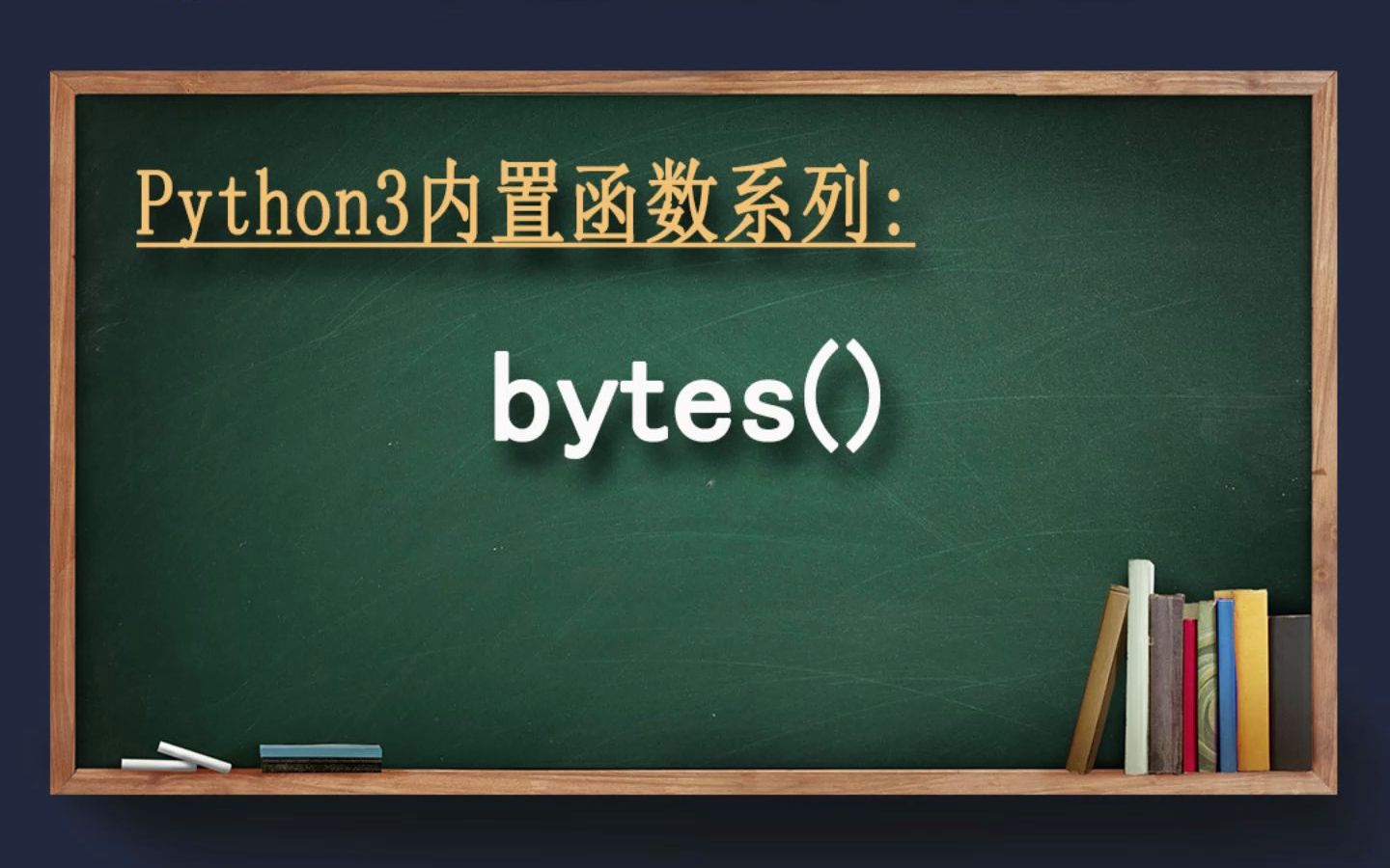 ytes函数