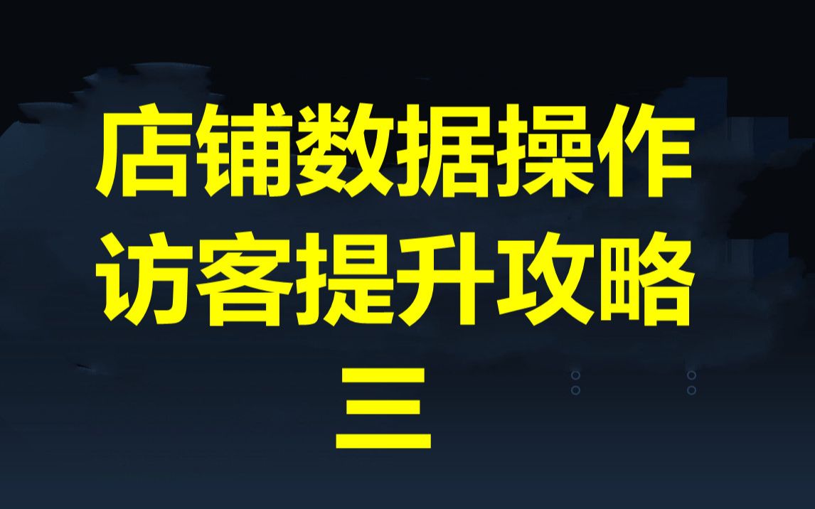 开网店方法淘宝店铺数据操作, 教你三招,访客提升攻略