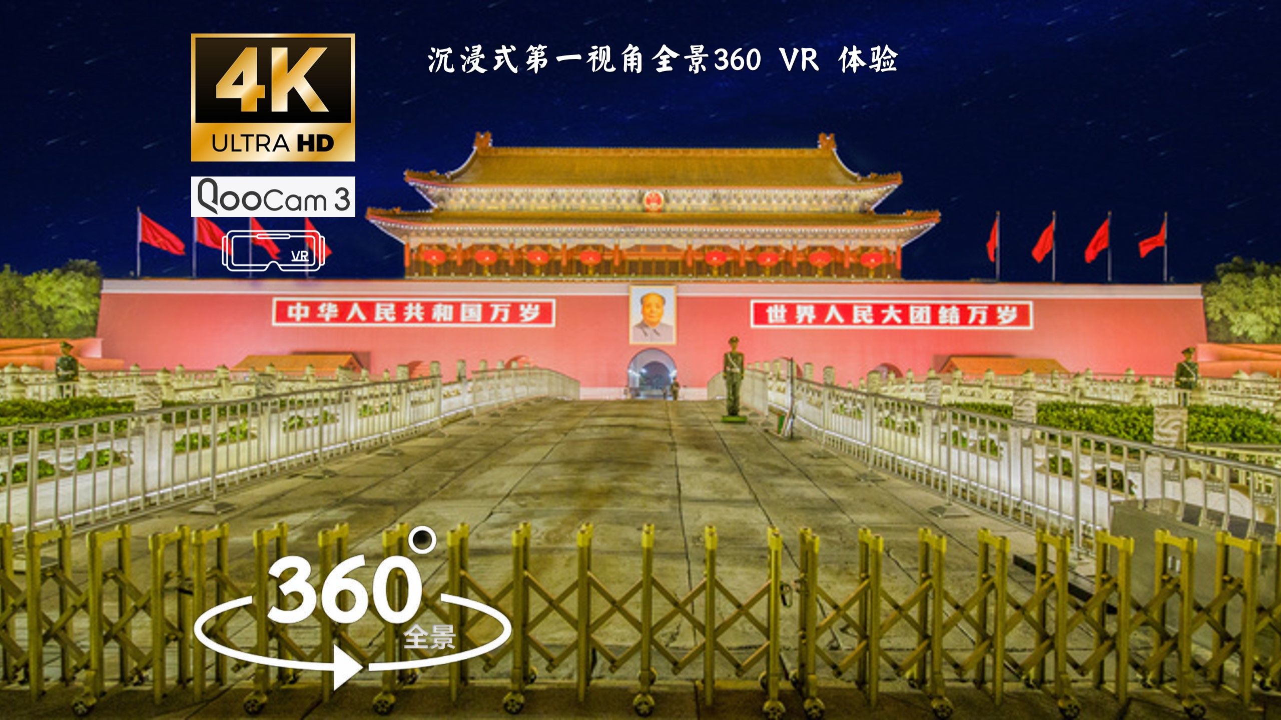 ...【5.7K超清 360°全景VR】【北京长安街】环境音 白噪音 POV 云旅游