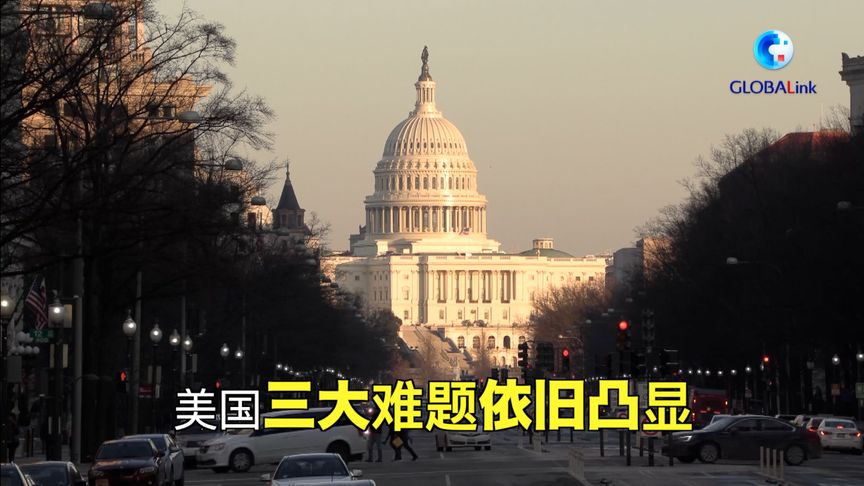 拜登就职两个月 三大难题依旧