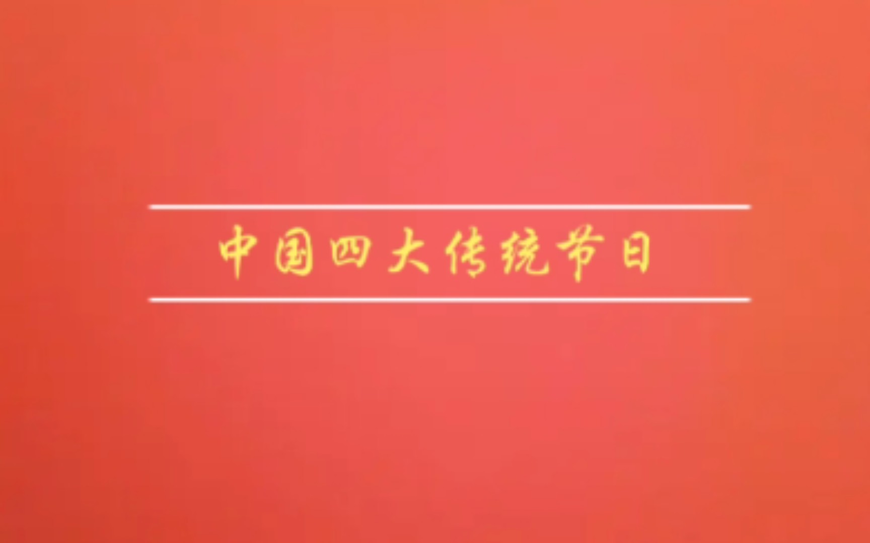 春节清明节端午节中秋节|中国四大传统节日