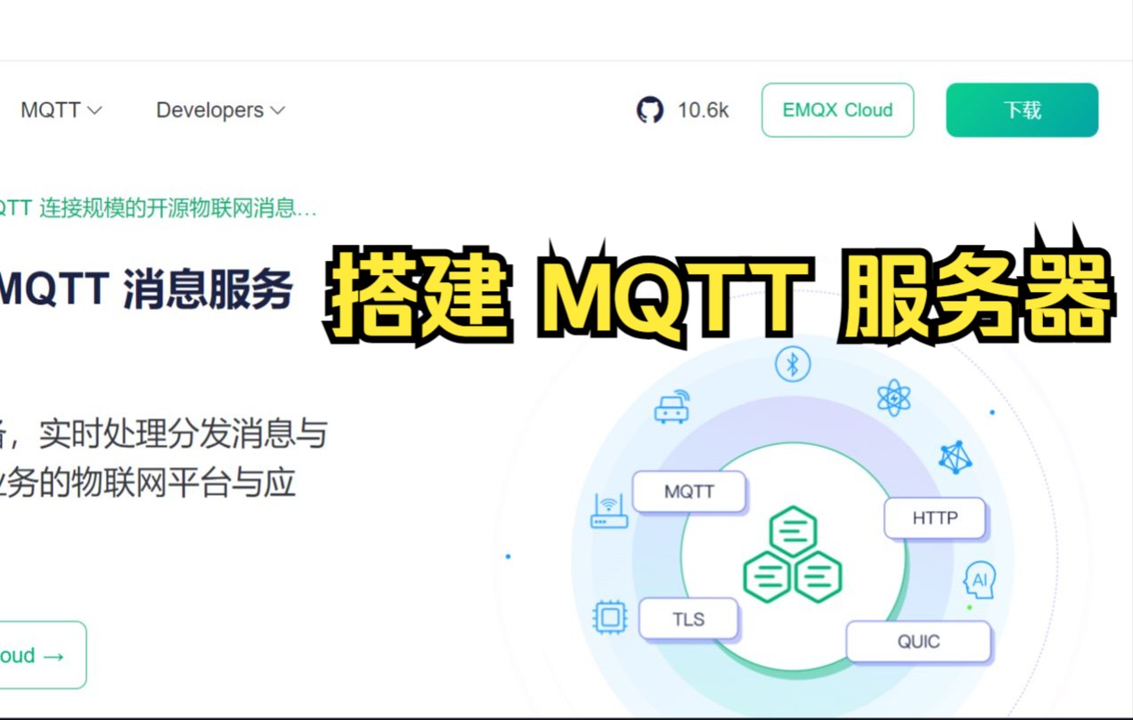 搭建 MQTT服务器