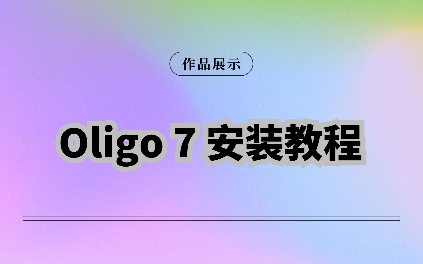Oligo 7 引物设计 安装教学