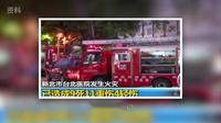 消防典型事故案例警示教育宣传片(下)