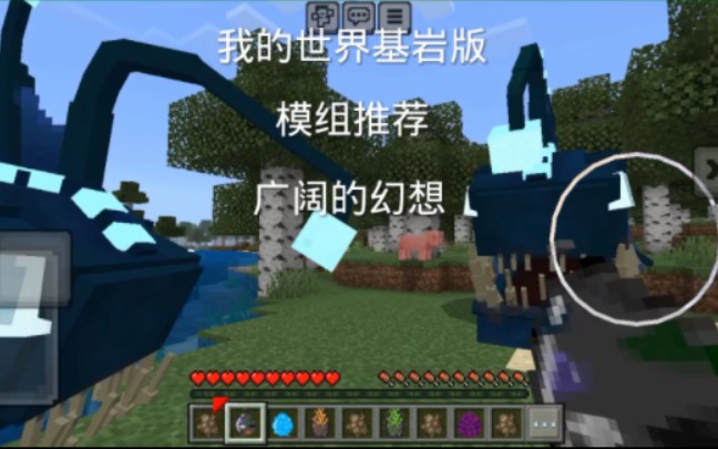 我的世界基岩版模组推荐:广阔的幻想