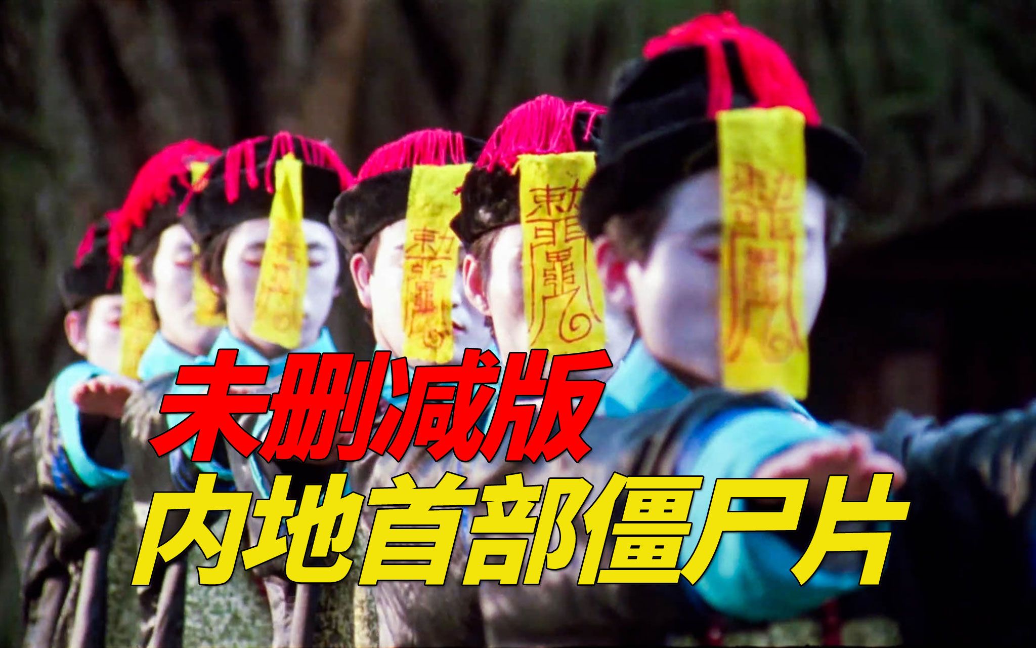 内地首部僵尸电影,因题材遭删减20分钟,全网独家港版未删减精讲【迷...