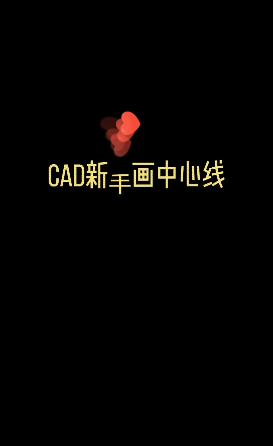 CAD画中心线的多种技巧#CAD教程#