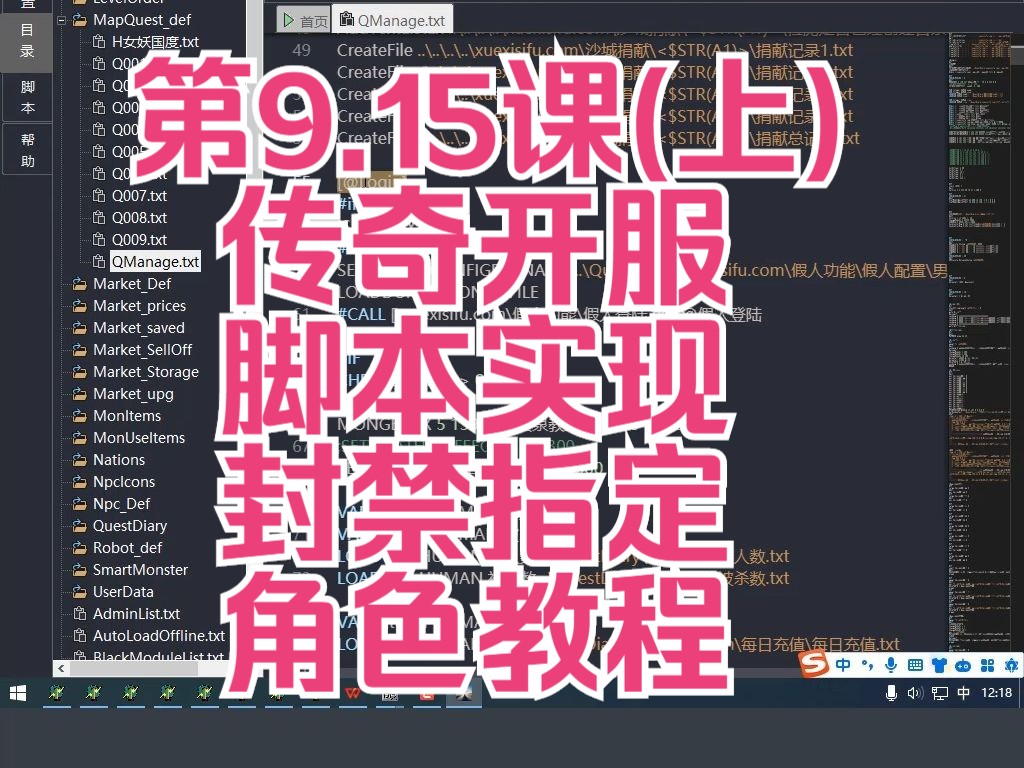 第9.15课(上)传奇开服脚本实现封禁指定角色教程