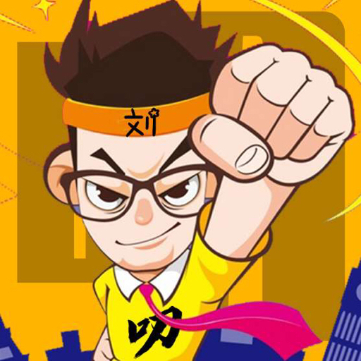 漫迷刘壹叨 