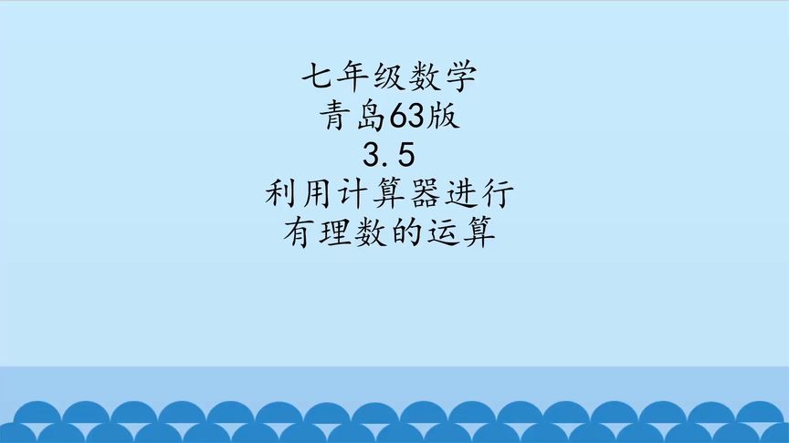 青岛63版,七年级数学上册,3.5用计算器进行有理数的运算