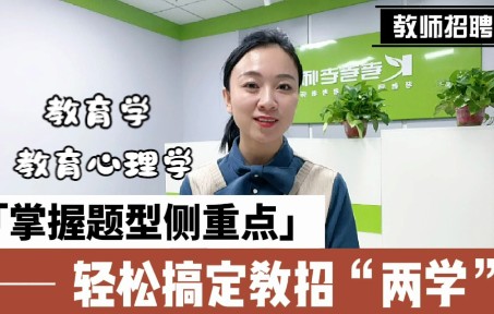 考教师编,掌握不同题型侧重点,轻松搞定“两学”