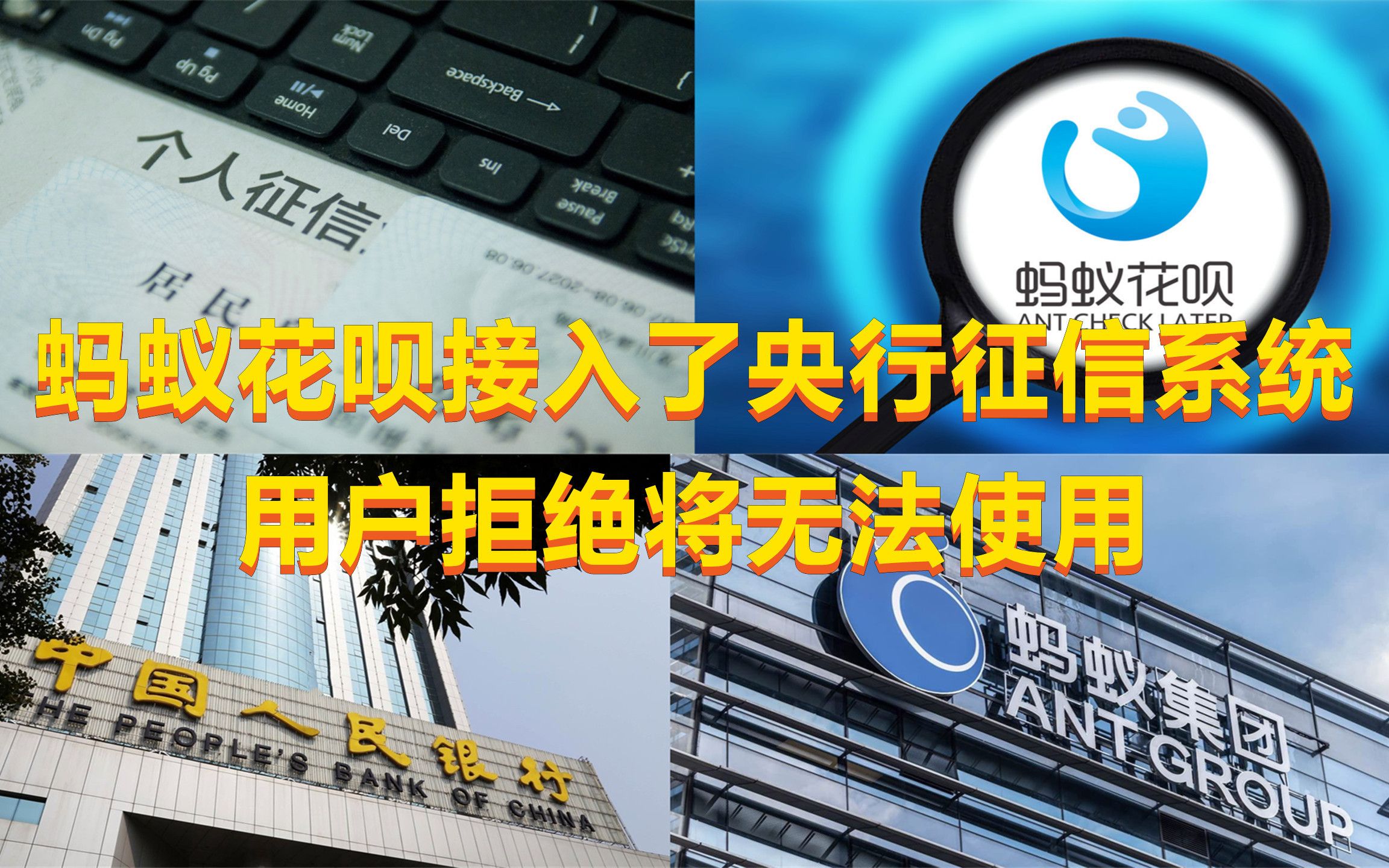 蚂蚁花呗接入了央行征信系统,如果用户拒绝接入,将无法使用