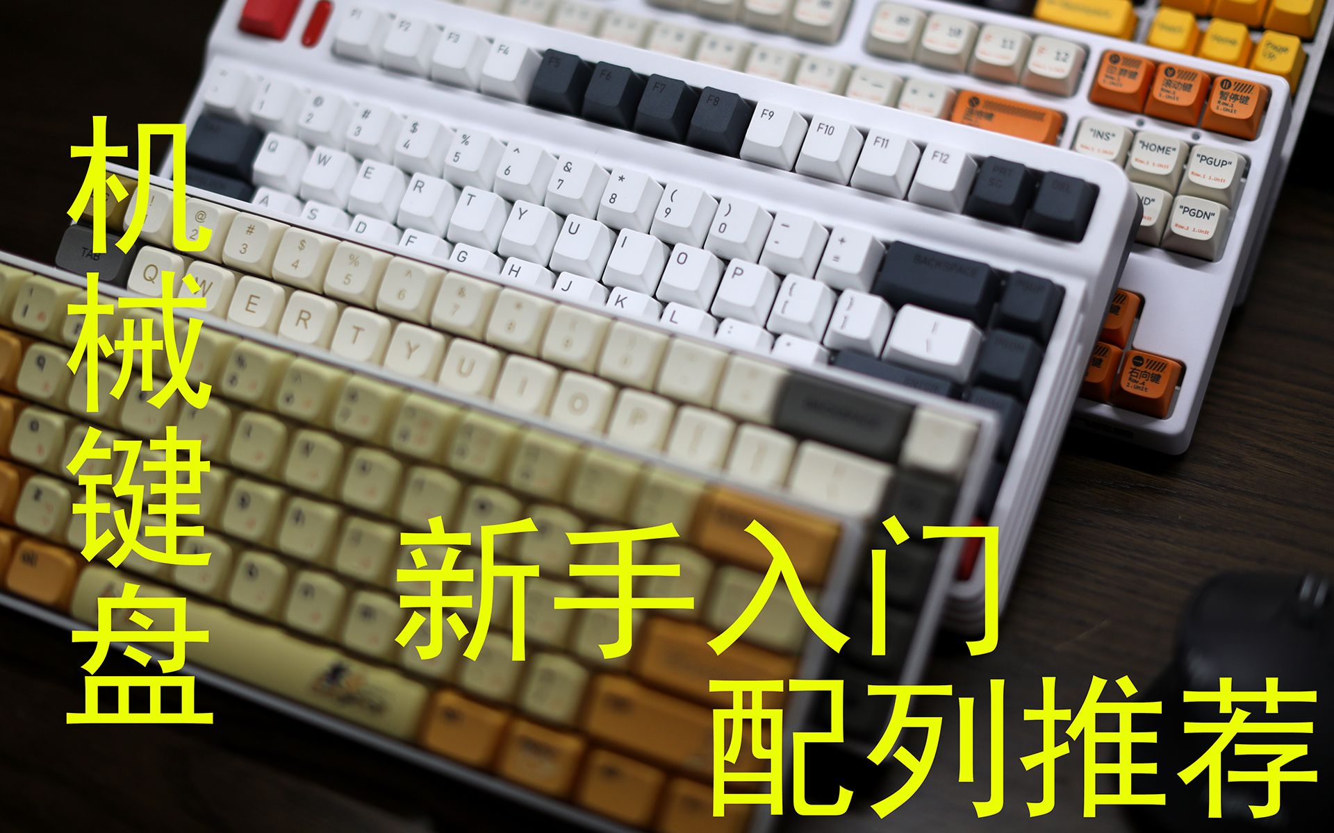 键圈新手入坑——机械键盘配列小建议
