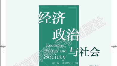 中职思政教材经济政治与社会(第4版)