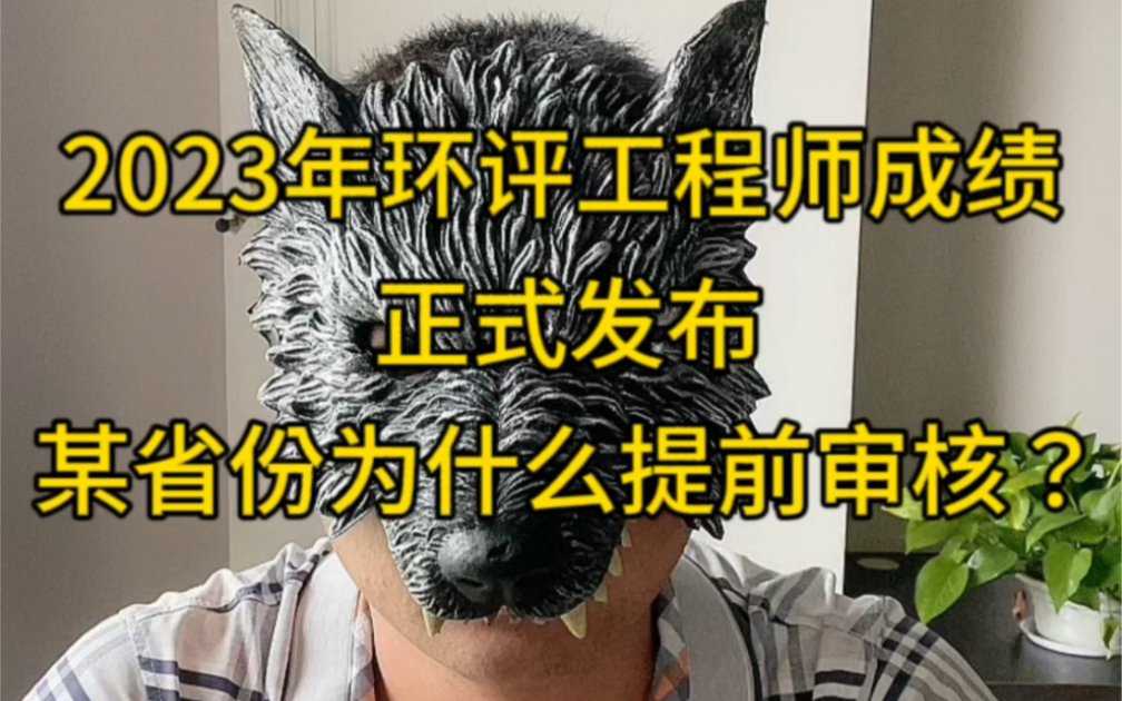 2023年环评工程师成绩正式发布,某省份为什么提前审核?
