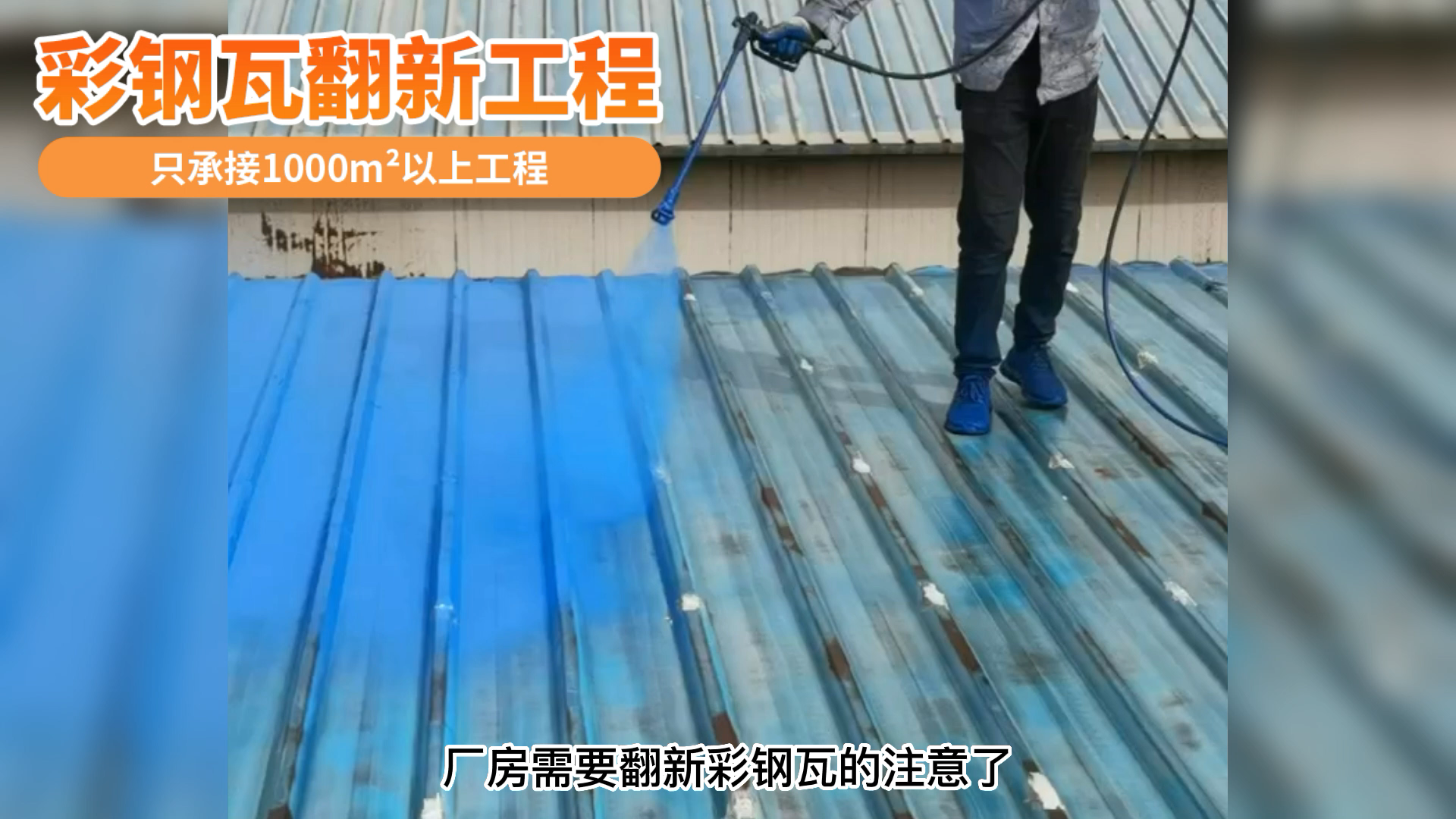 长沙彩钢瓦翻新价格 #彩钢瓦翻新 #长沙彩钢瓦翻新源头厂家 #长沙...