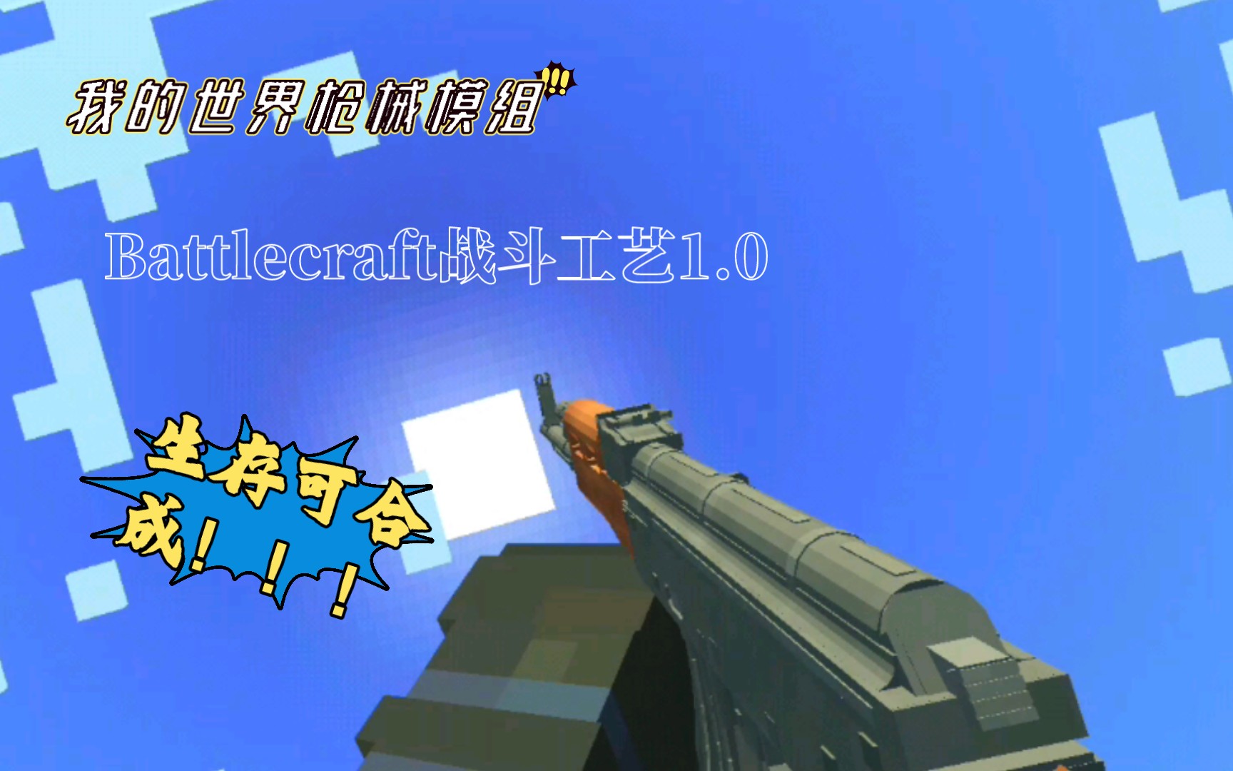我的世界战斗工艺枪械模组