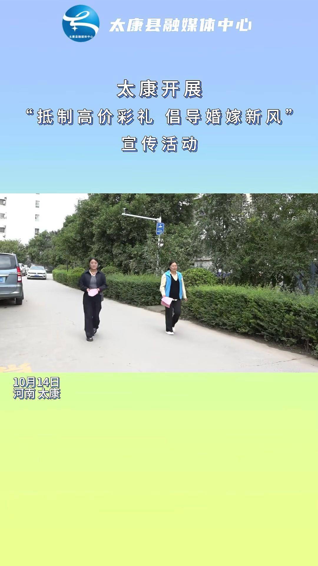 太康开展"抵制高价彩礼倡导婚嫁新风"宣传活动