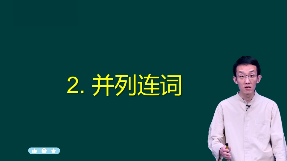 连词第二讲:并列连词