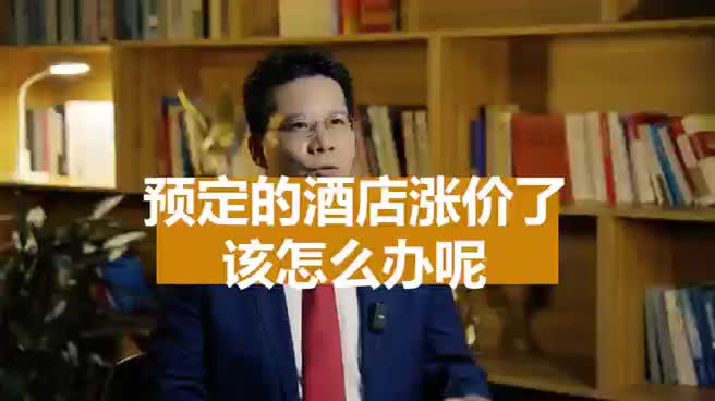 五一预定的酒店涨价了该怎么办呢?#法律知识 #大兴律师 #法律咨询 #...