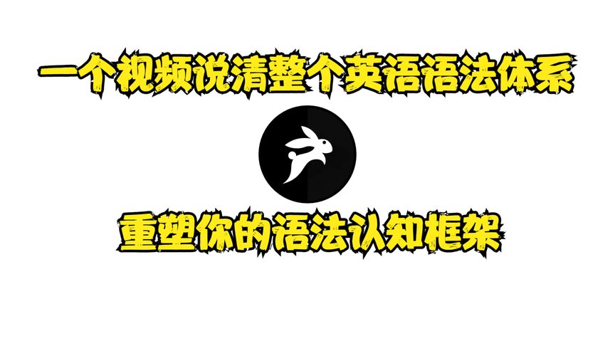 一个视频说清整个英语语法体系(重塑你的语法认知框架)