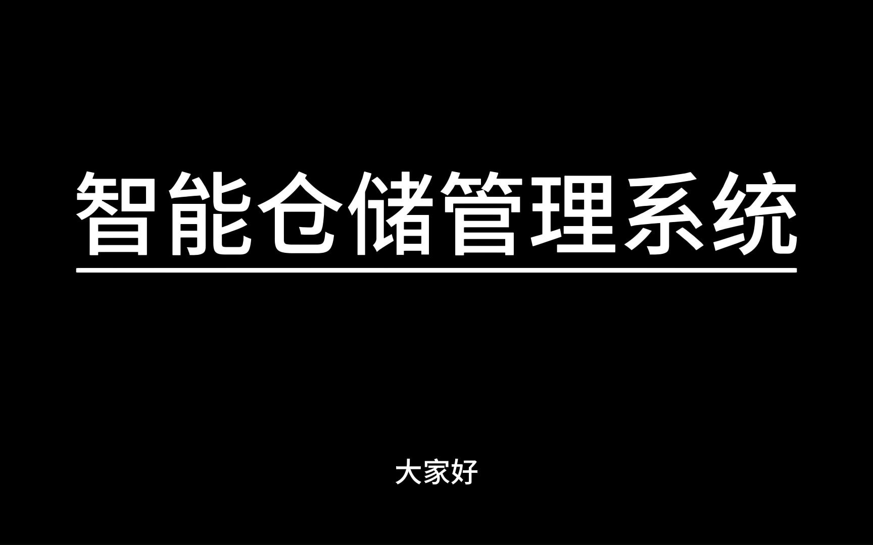 基于树莓派的智能仓储管理系统设计