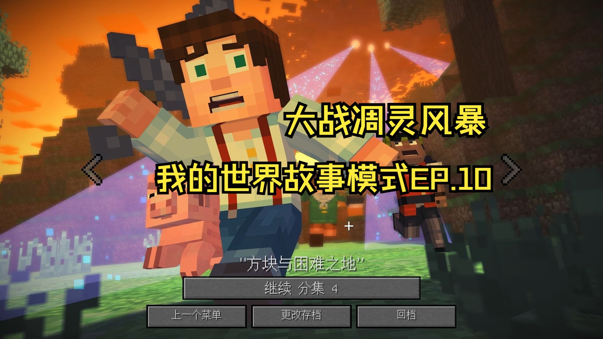 我的世界故事模式EP.10(下)_哔哩哔哩bilibili_我的世界_游戏实况