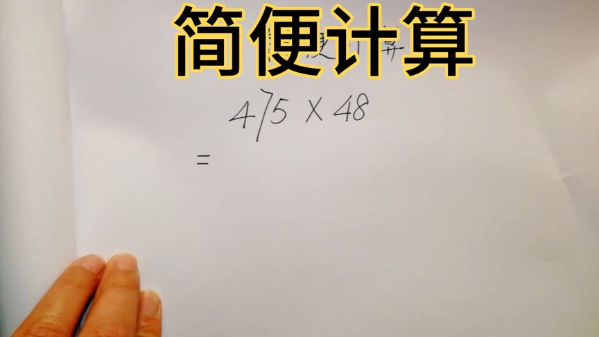 简便计算,用这个方法既节省时间正确率还高