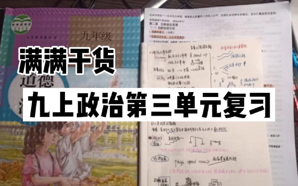 满满干货!九上政治第三单元复习