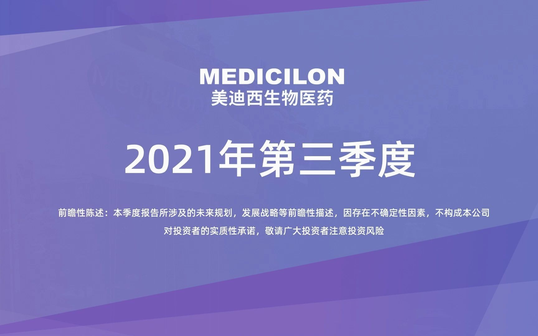 美迪西发布2021年第三季度报告