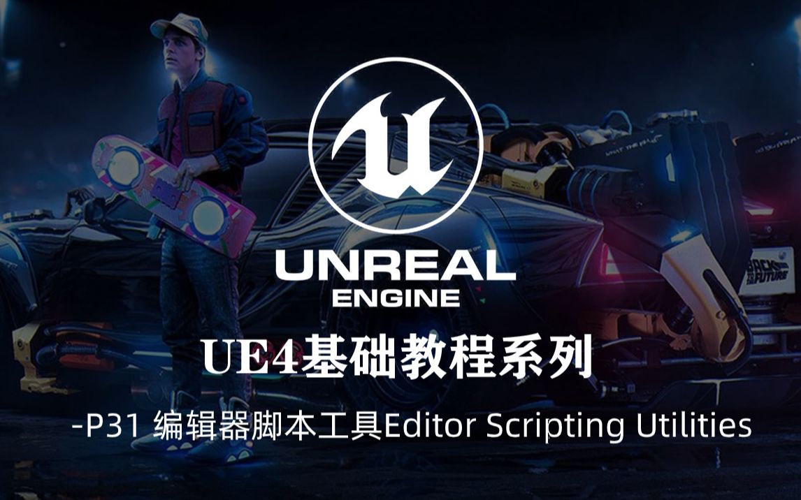 UE4 基础教程系列-P31 编辑器脚本工具Editor Scripting Utilities