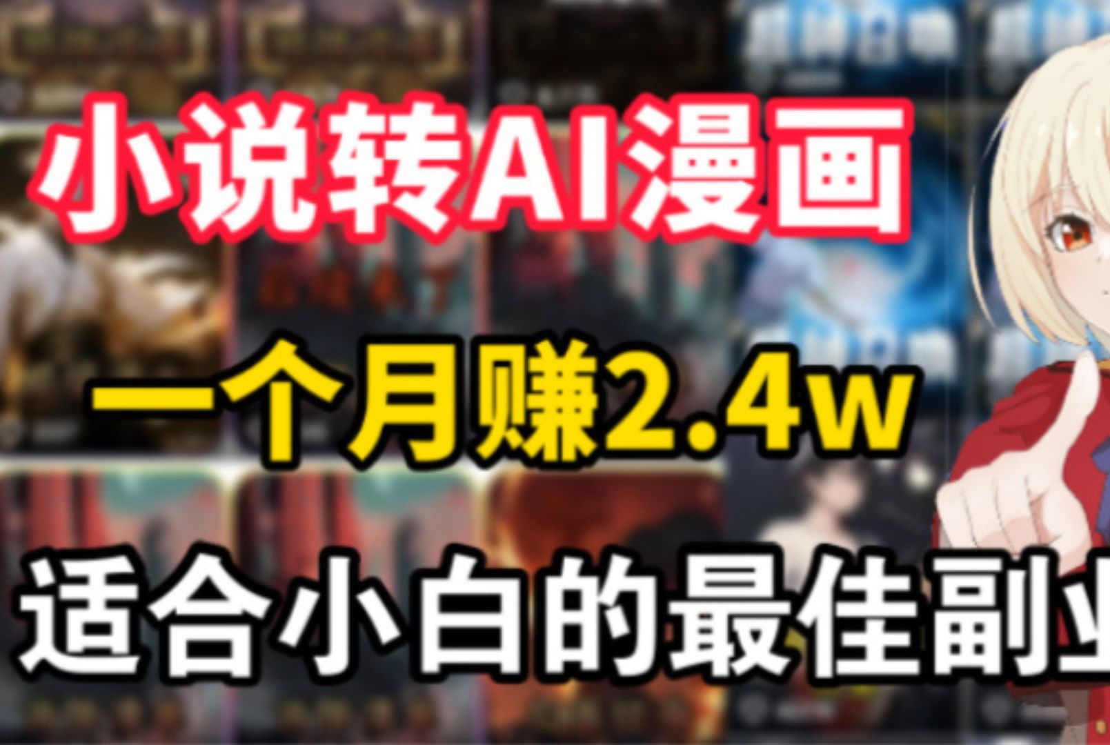 AI能把小说转成漫画了?6分钟教你用AI将小说转成漫画(保姆级教程,...