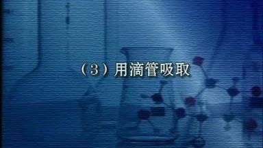 初中化学实验——液体药品取用 用滴管吸取