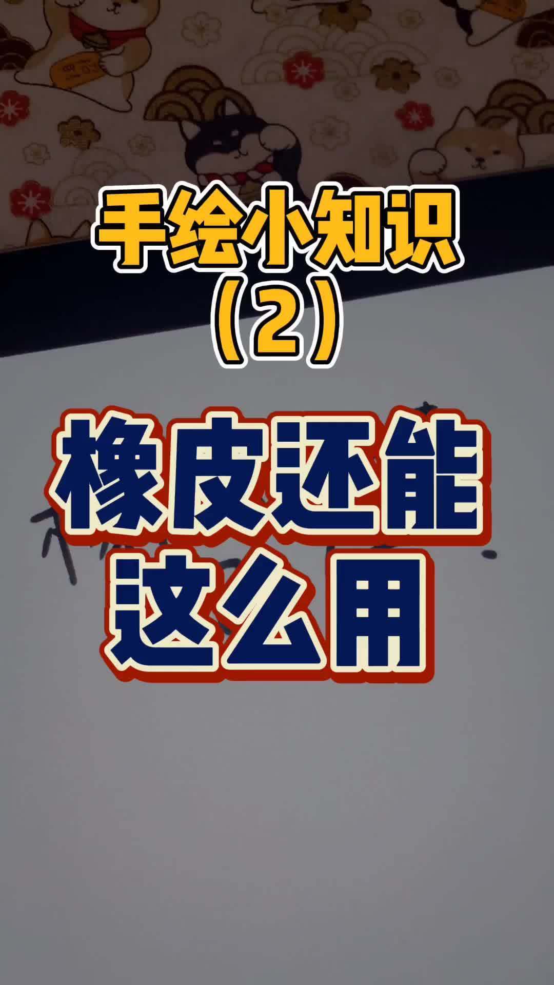 手绘小知识2橡皮工具还能这么用手绘教程procreate绘画