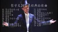 张学友 -20首经典歌曲