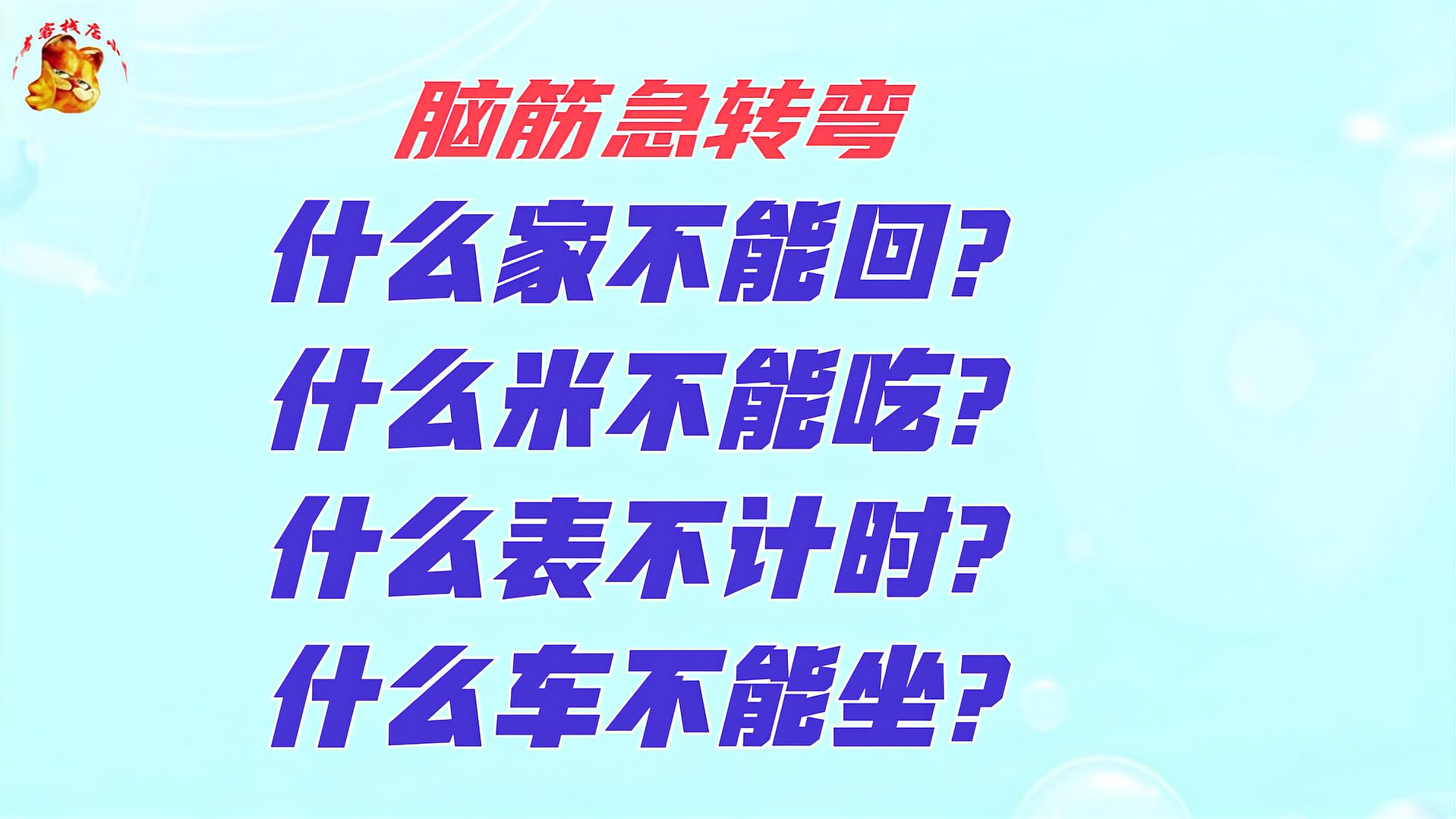 脑筋急转弯,什么表不计时?猜不到智商令人着急