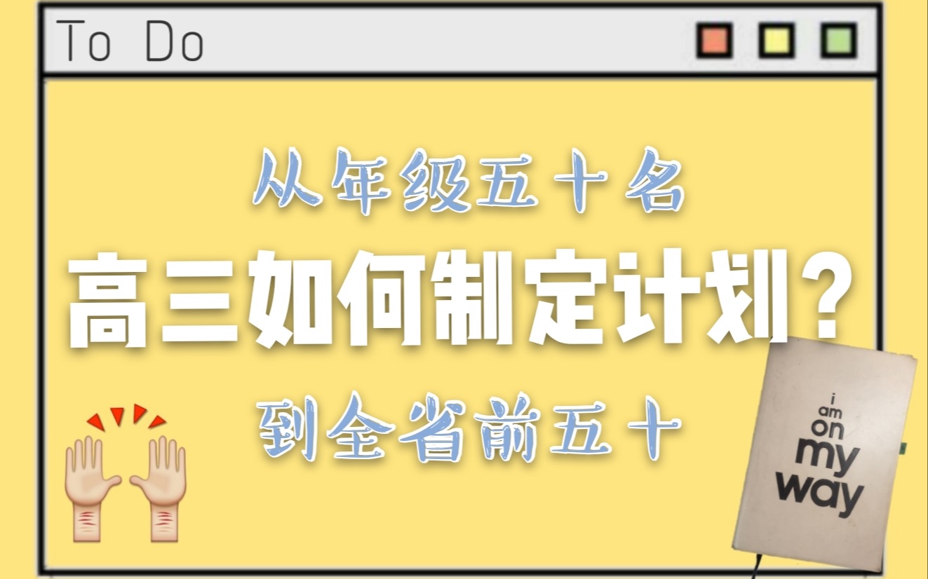 高三如何制定复习计划?从年级五十名到全省前五十的逆袭|人大学姐...