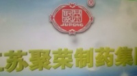 聚荣黄芪精 聚荣无糖型抗病毒口服液 聚荣安神补脑液 20秒广告