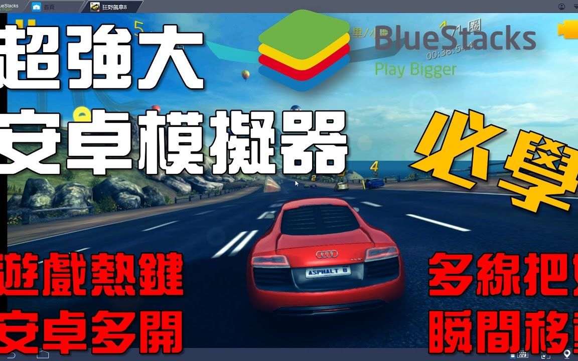 【Joeman】超强大安卓模拟器BlueStacks!游戏热键、多线把妹、安卓...