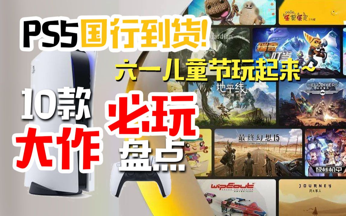 没有游戏玩?不存在的!PS5国行必玩10款大作强势推荐!_单机游戏热门...