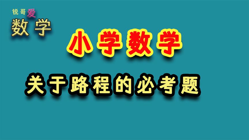 小学数学必考,还是关于路程时间和速度的,这些细节你不一定知道