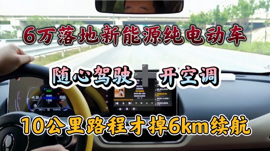 落地6万新能源纯电动车,半年行驶7000Km,10公里路程才掉6Km续航