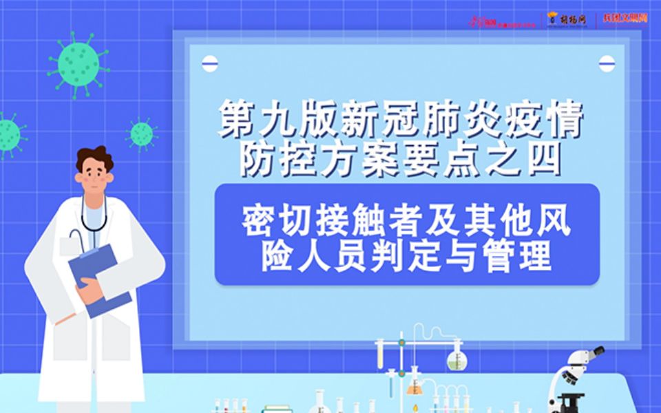 胡杨动漫 | 第九版新冠肺炎疫情防控方案要点之四:密切接触者及其他...