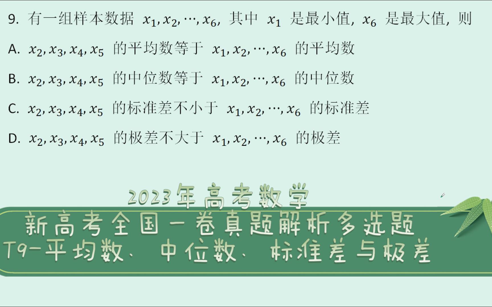 ...真题解析——多选题T9-样本数据的平均数、中位数、标准差与极差
