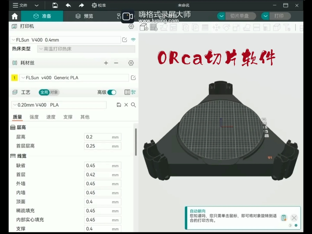 强烈安利一款切片软件Orca slicer非常好用!Orcaslicer!