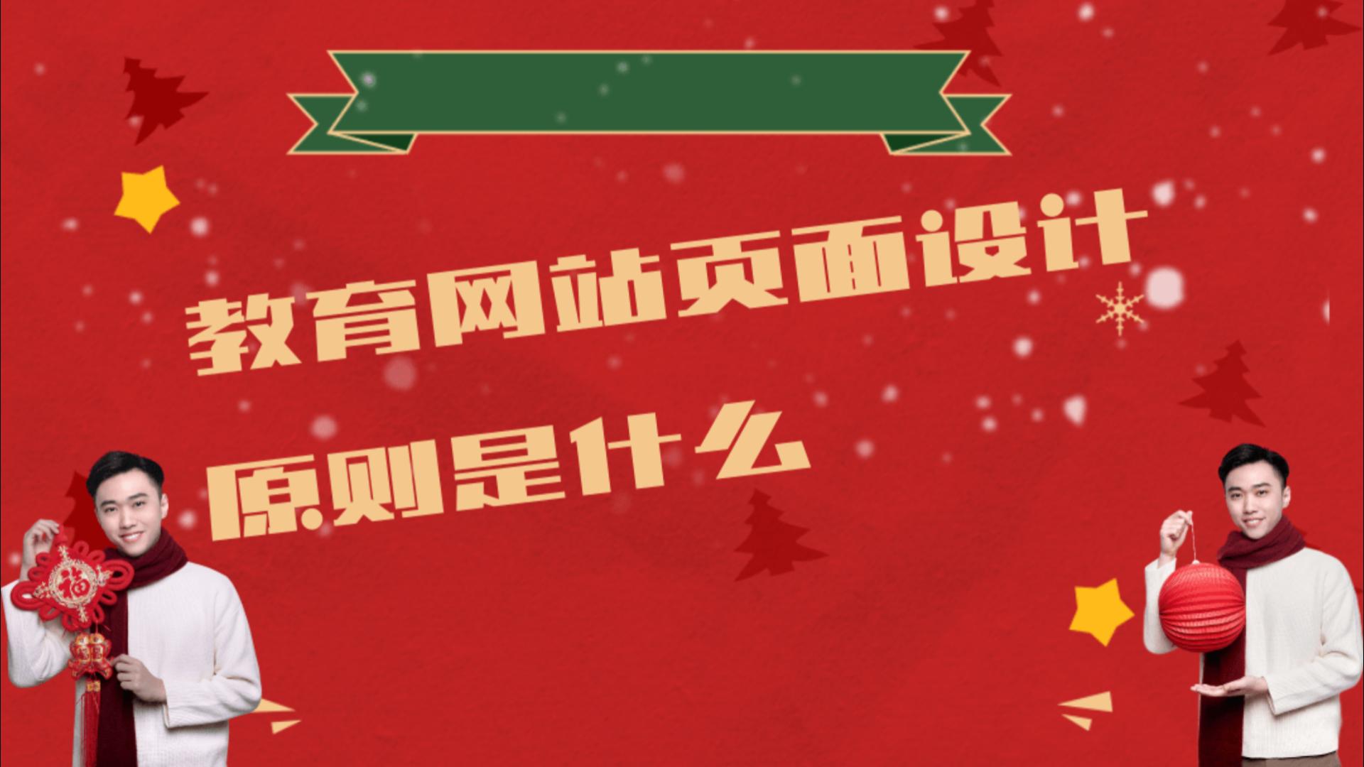 教育网站页面设计原则是什么?教育网站页面设计模板怎么使用?