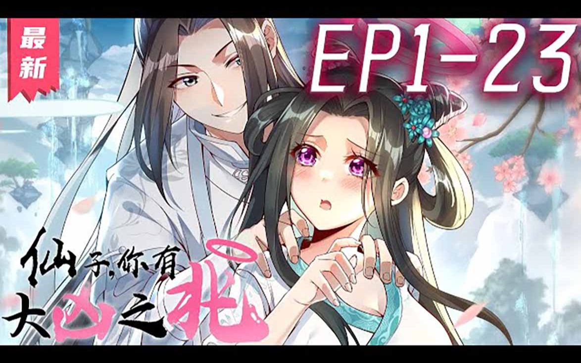 《仙子你有大凶之兆》第1_23集【最新合集】丨穿越修仙界,王秀发现...