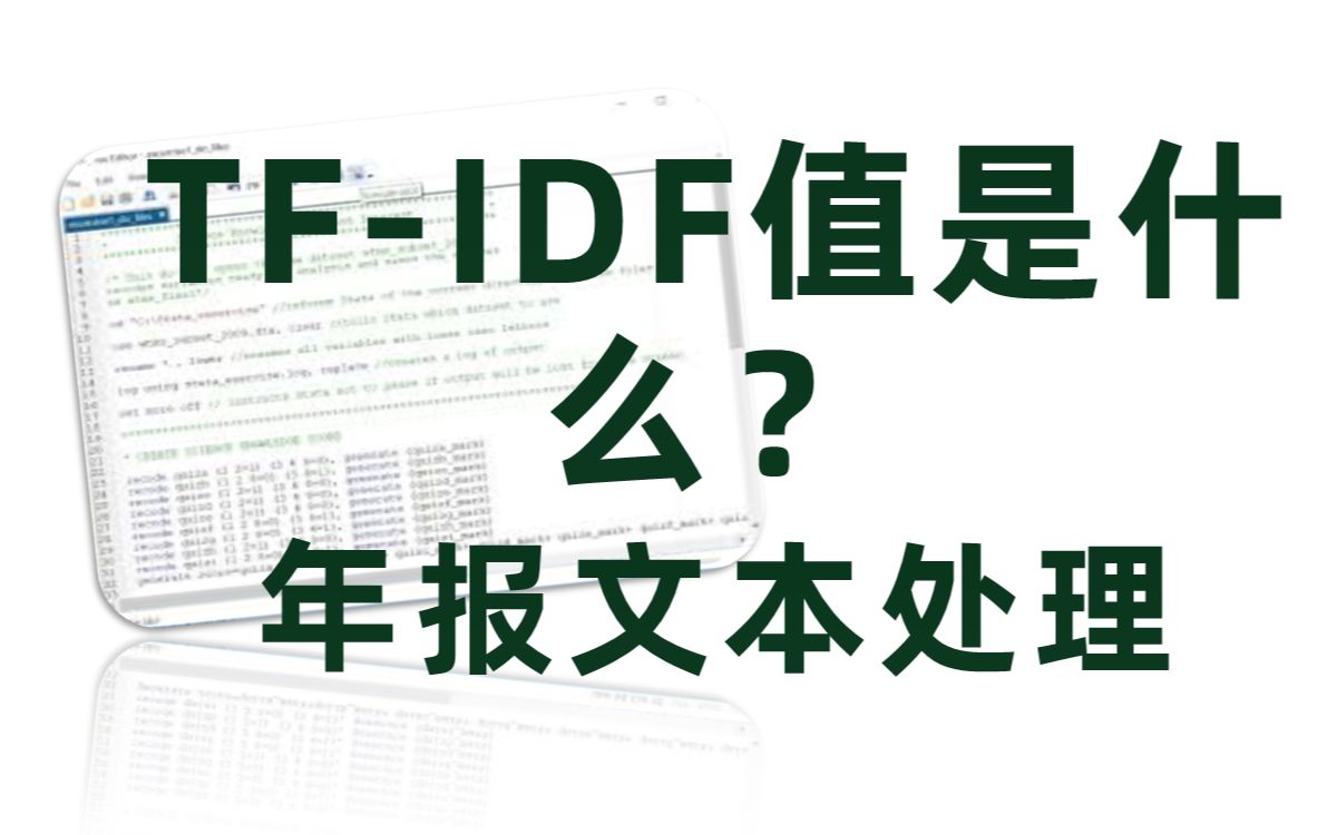 TF-IDF值是什么?——年报文本处理