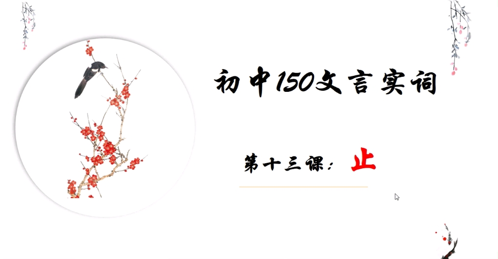 初中150文言实词第十三课:止