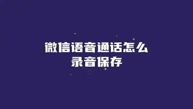 微信语音通话怎么录音保存